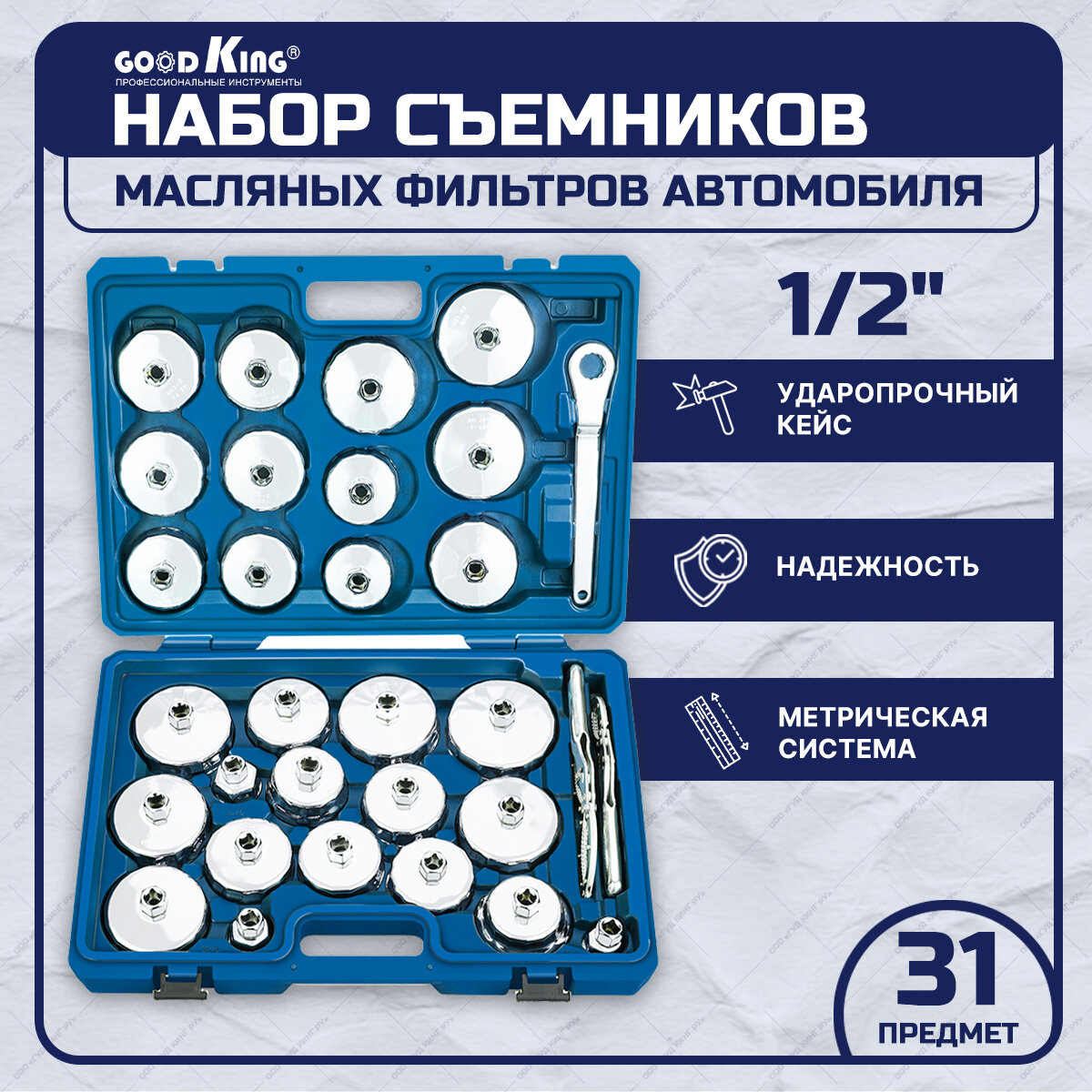 Набор съемников масляных фильтров 31 предмет чашка GOODKING для авто в кейсе (MS-10031)