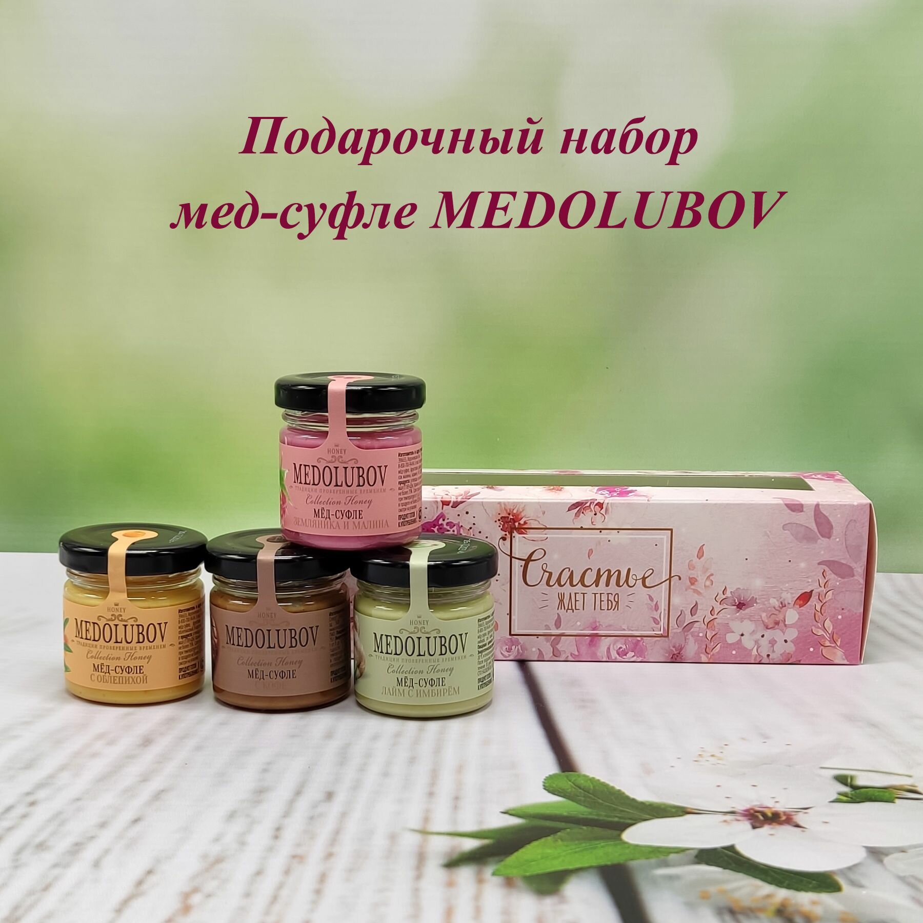 Подарочный набор для женщин на 8 Марта мед суфле Медолюбов Ассорти 4 вкуса по 45 гр. "Счастье ждет тебя"