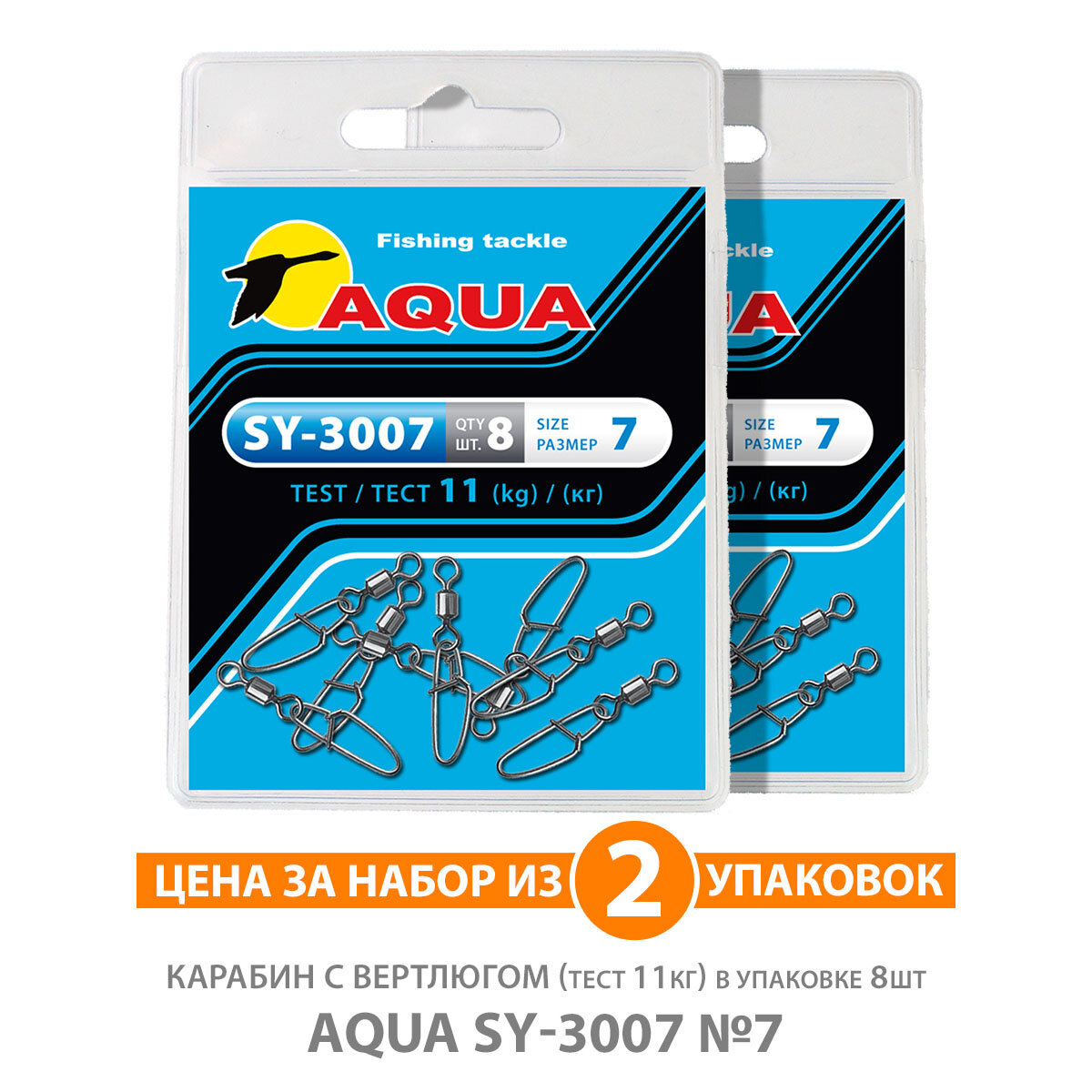 Карабин с вертлюгом для рыбалки AQUA SY-3007 №07 11kg 2уп по 8шт