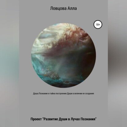 Душа. Познание и тайна построения Души в величии ее создания [Аудиокнига]