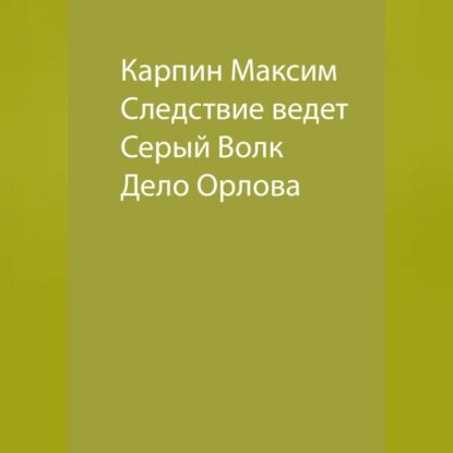 Следствие ведет Серый Волк. Дело Орлова [Аудиокнига]