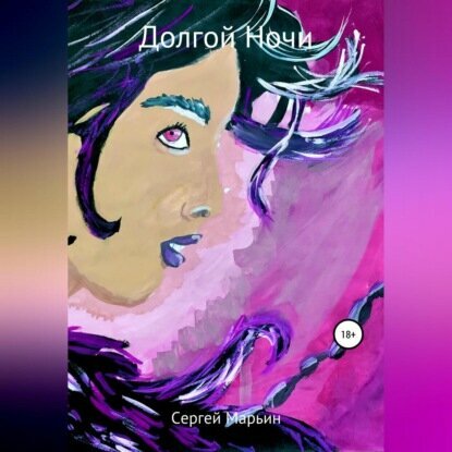 Долгой Ночи [Аудиокнига]