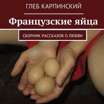 Французские яйца. Сборник рассказов о любви [Аудиокнига]