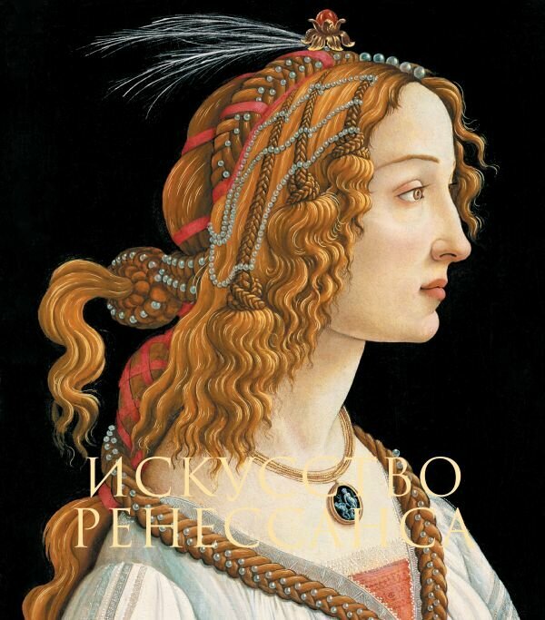 Книга ЭКСМО Искусство Ренессанса. Новое оформление. Боттичелли Портрет молодой женщины, твердая обложка, Гнедич П. П, 240 стр, 2024 г.