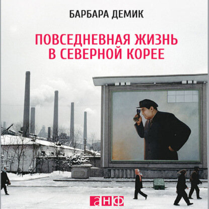 Повседневная жизнь в Северной Корее [Аудиокнига]