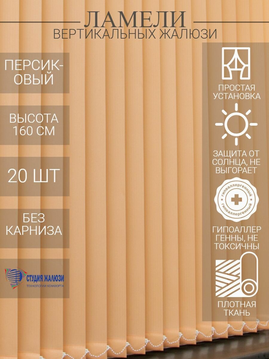 Ламели для вертикальных тканевых жалюзи на окна из ткани Лайн, длина 160 см, 20 шт