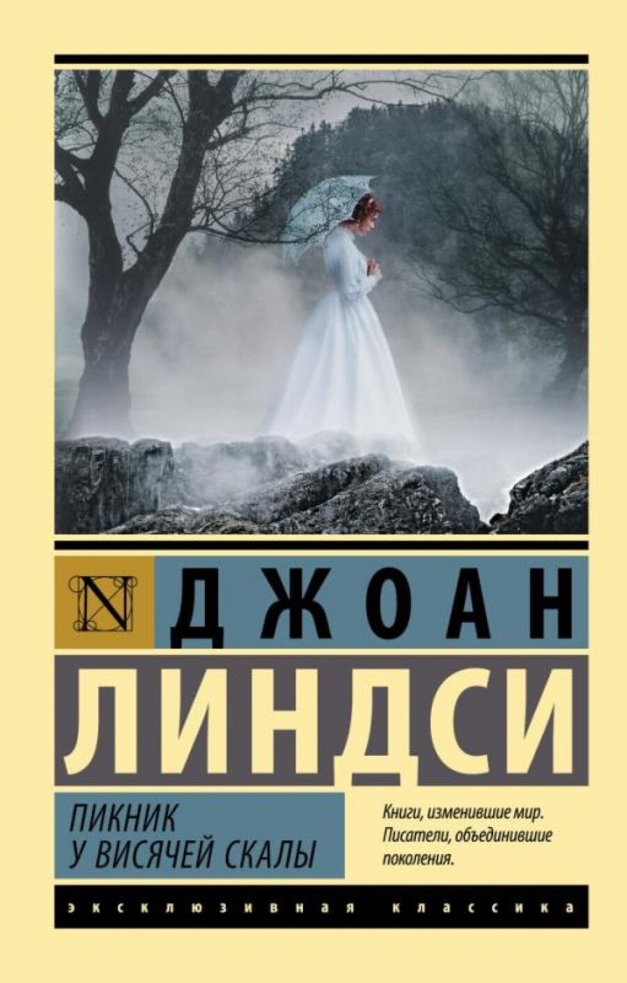 Пикник у Висячей скалы: роман