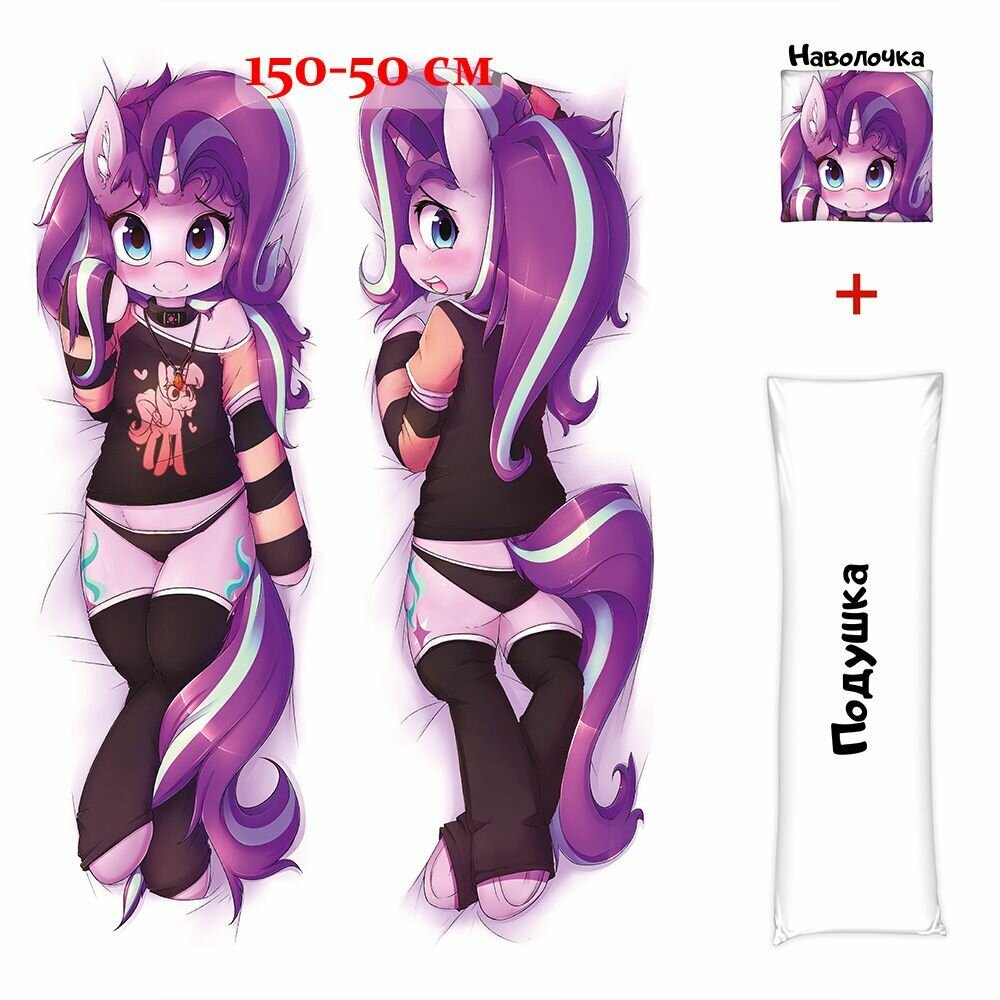 Дакимакура Старлайт Глиммер из My Little Pony арт. 0695, 150х50