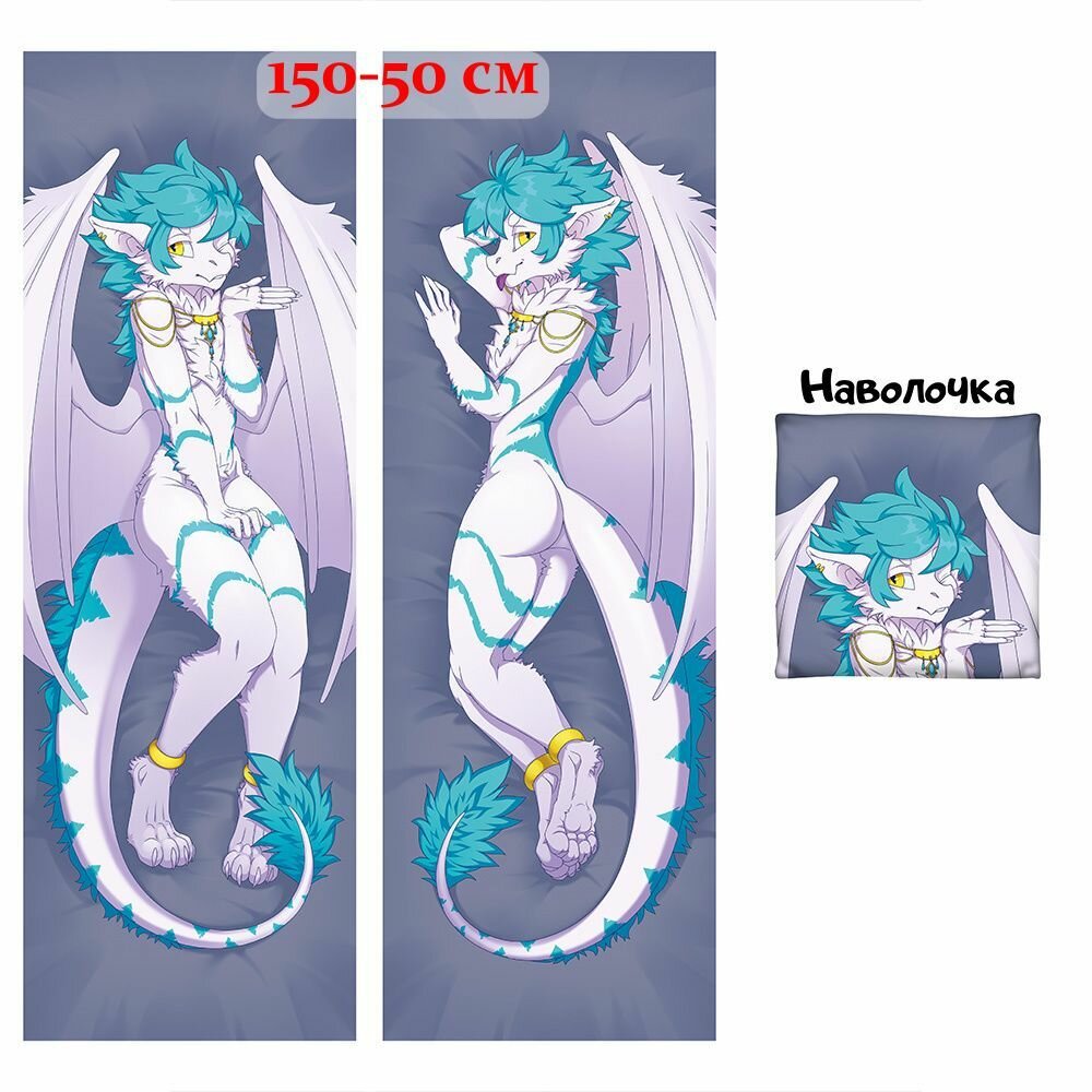 Наволочка для дакимакуры Фурри Ледяной дракон арт. 0668, 150х50