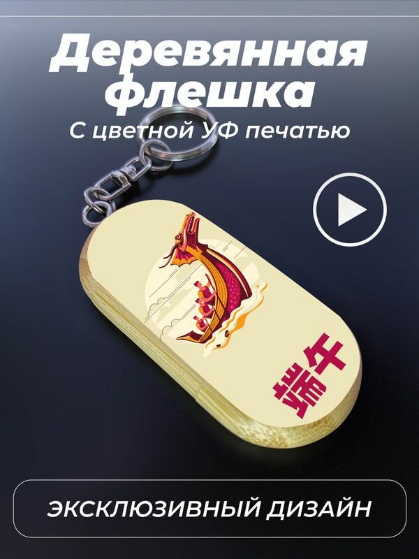 USB флешка, цветная, брелок