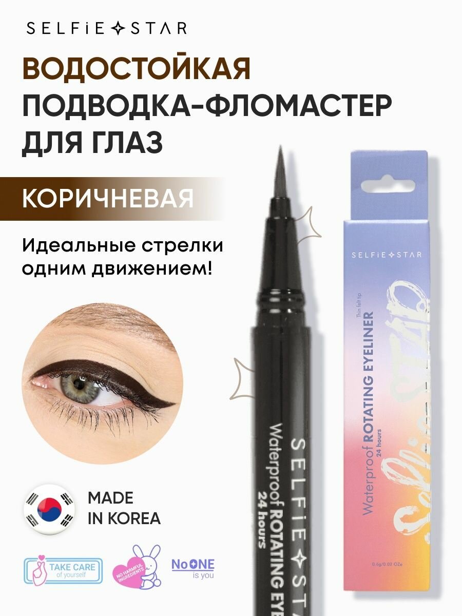 Водостойкая подводка-фломастер для глаз