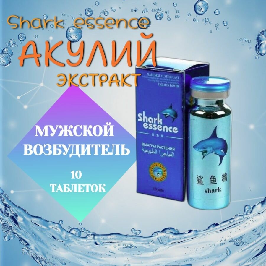 Экстракт Эссенция Акулы Shark Essence, 10 таблеток, мужской возбудитель