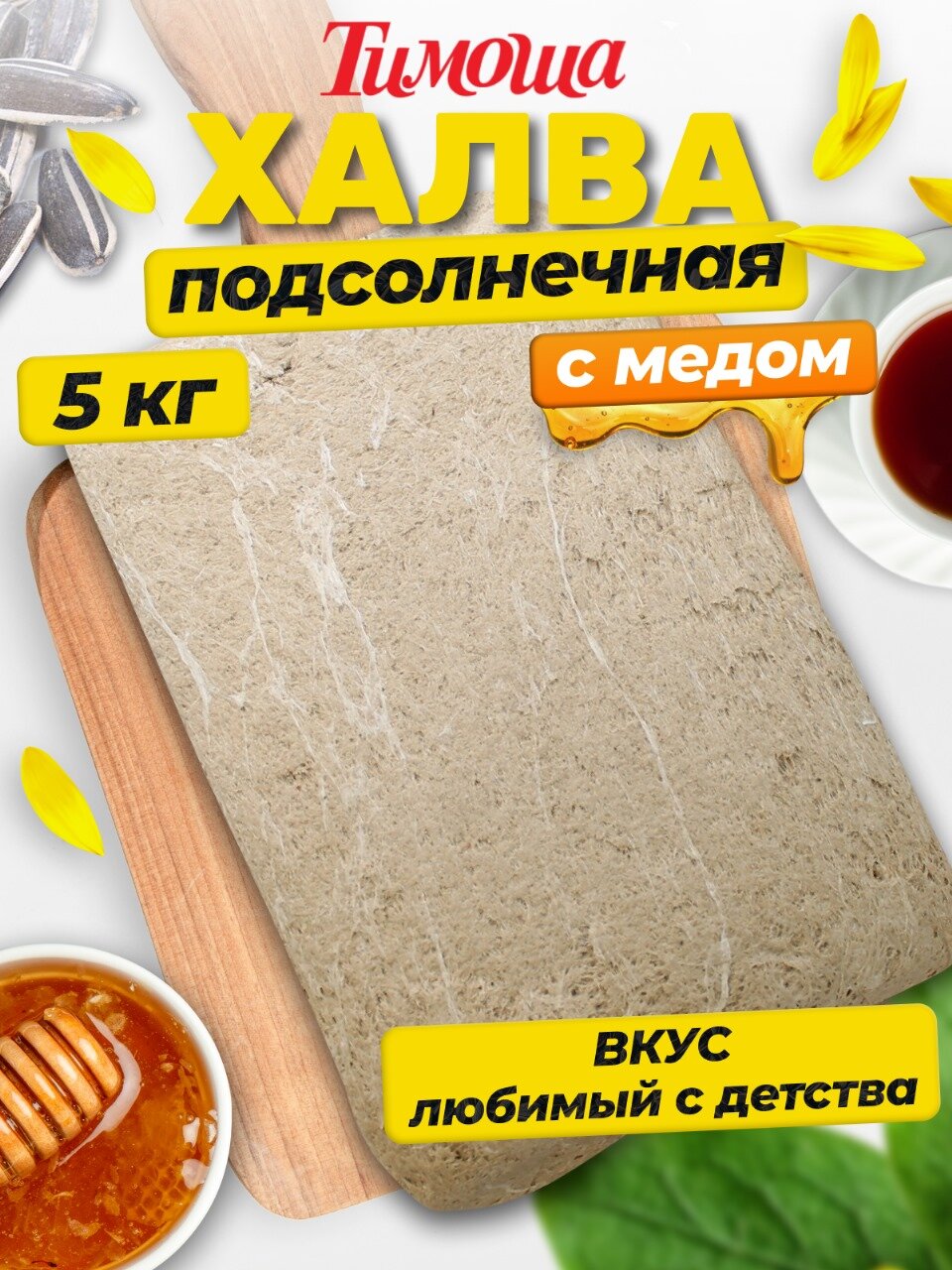 Халва подсолнечная "Тимоша" (с мёдом, 5 кг)