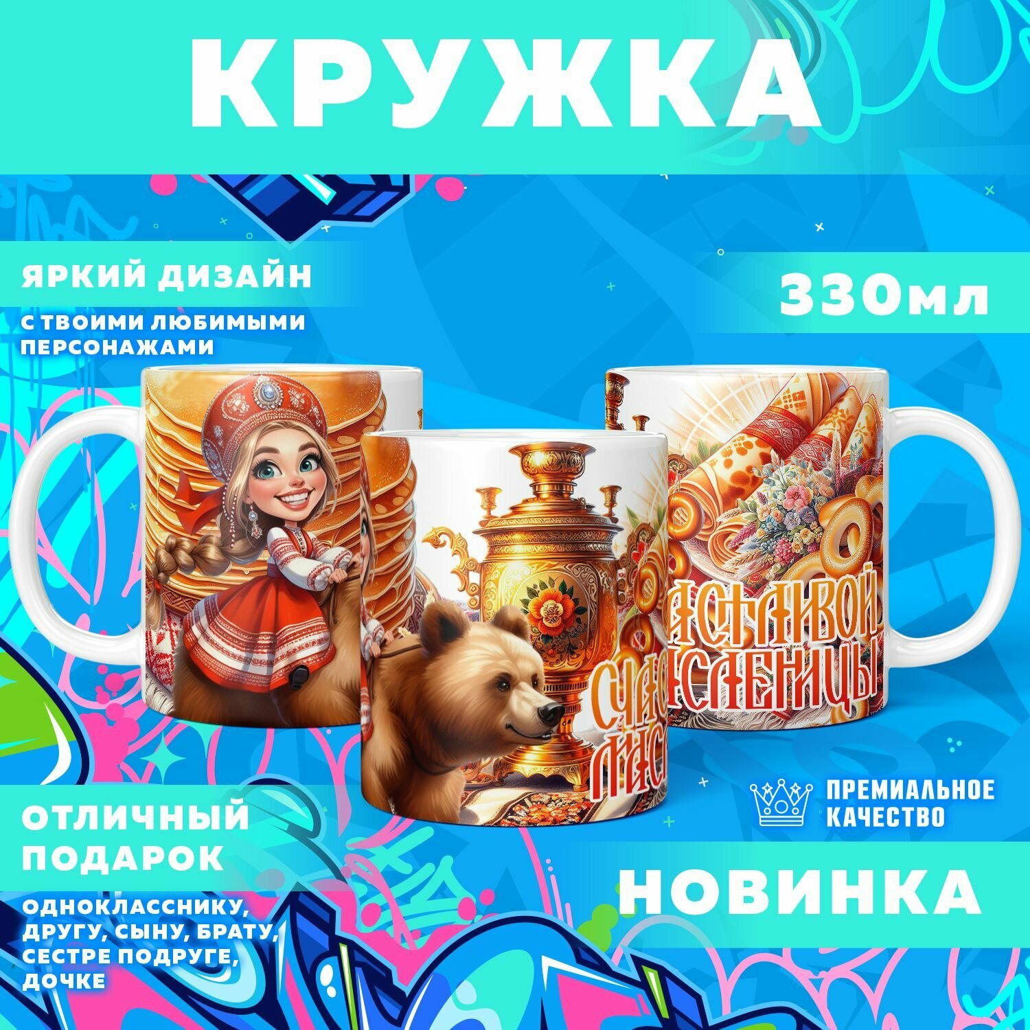 Кружка "Широкая масленица" PrintMania 330мл