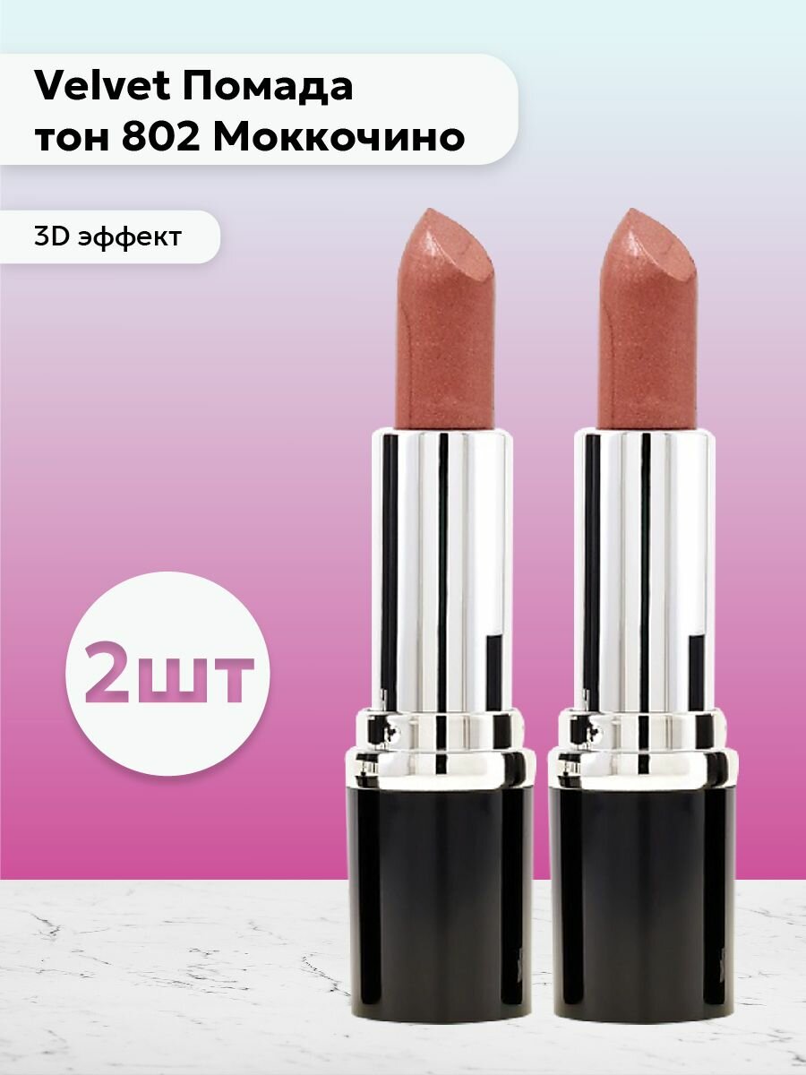 Кики / Kiki Набор 2 шт Velvet Помада 802 Моккочино