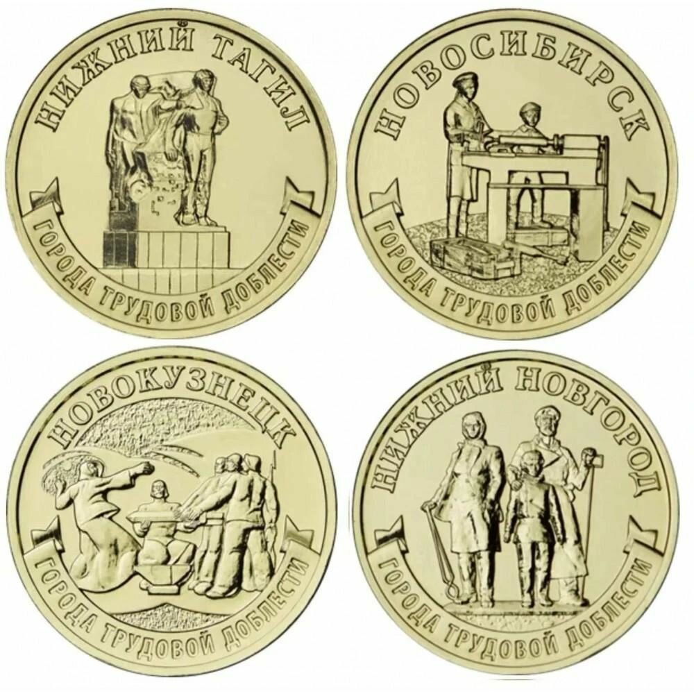 10 рублей 2023 Города Трудовой Доблести: Нижний Тагил, Нижний Новгород, Новосибирск, Новокузнецк - набор из 4-х монет, 3-й выпуск