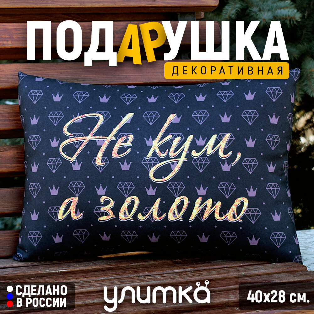 Подушка подарочная декоративная с принтом и надписью куму. Подарок на день рождения