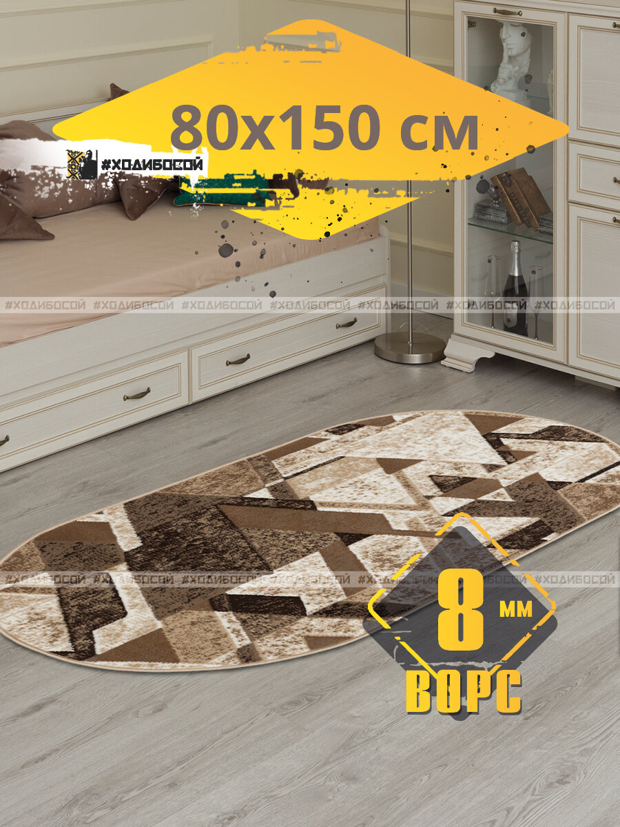 Ковер комнатный овальный 80*150 см