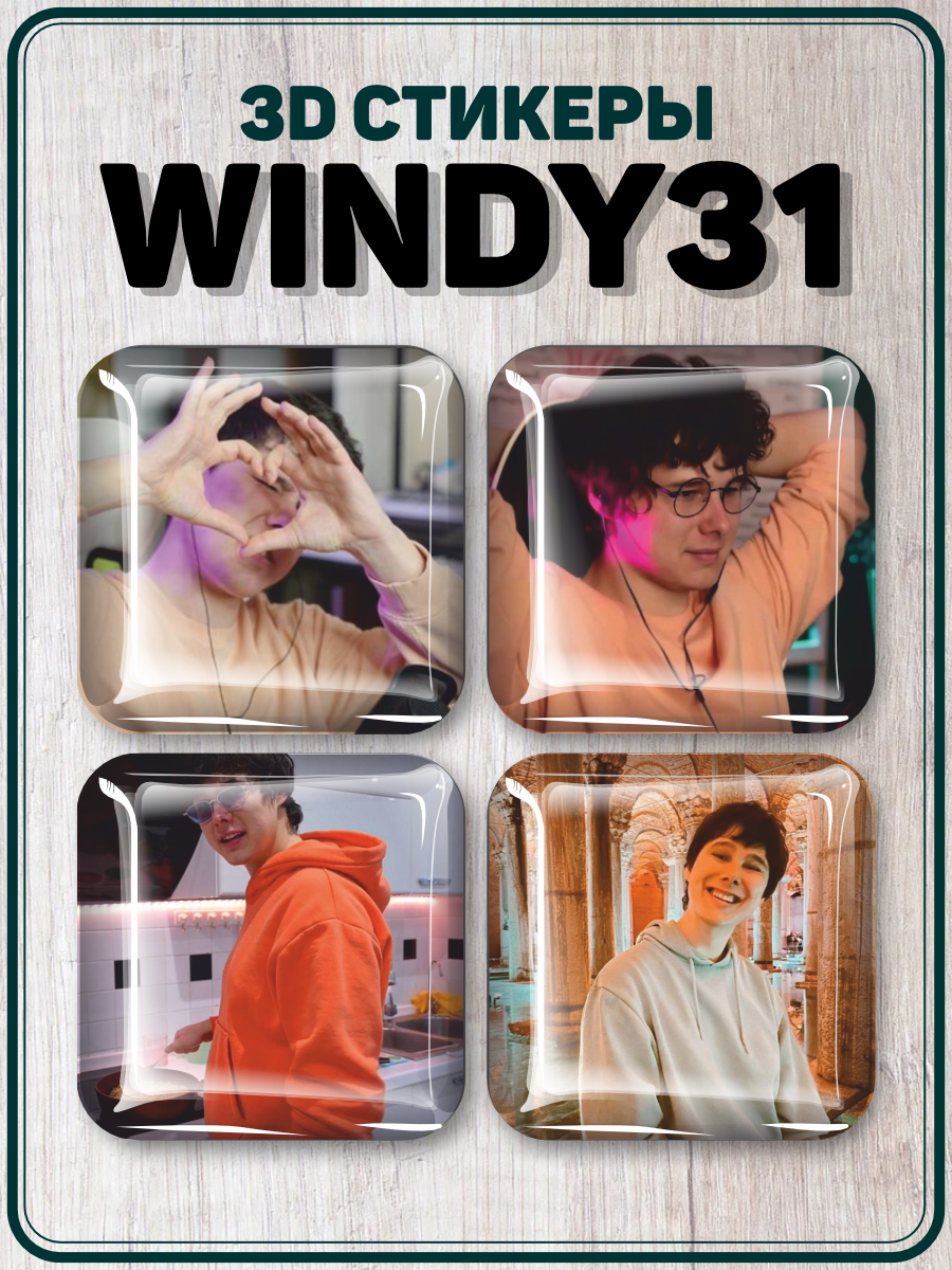Наклейки на телефон 3D стикеры Windy31 Андрей Винди
