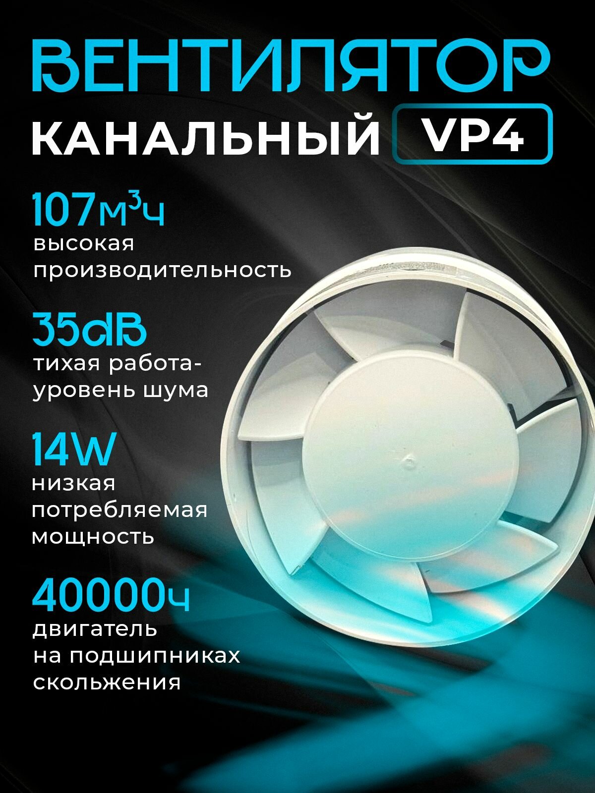 Электровентилятор канальный VP4 D100