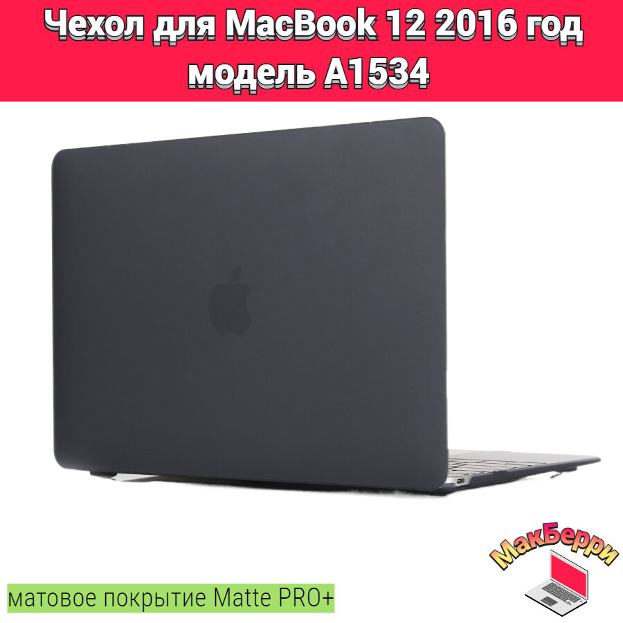 Чехол накладка кейс для Apple MacBook 12 2016 год модель A1534 покрытие матовый Matte Soft Touch PRO+ (черный)