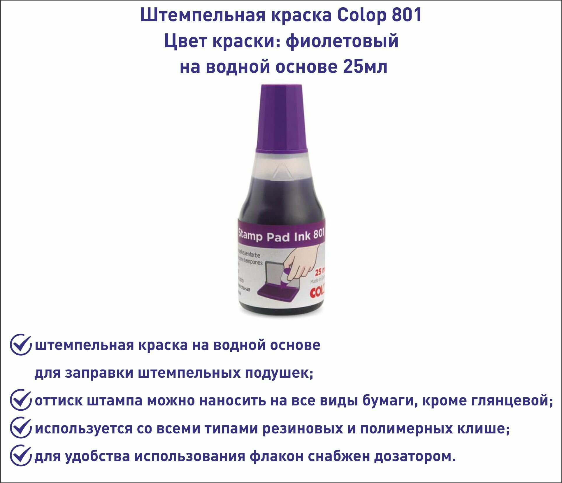COLOP 801, фиолетовый, 25 мл, краска штемпельная
