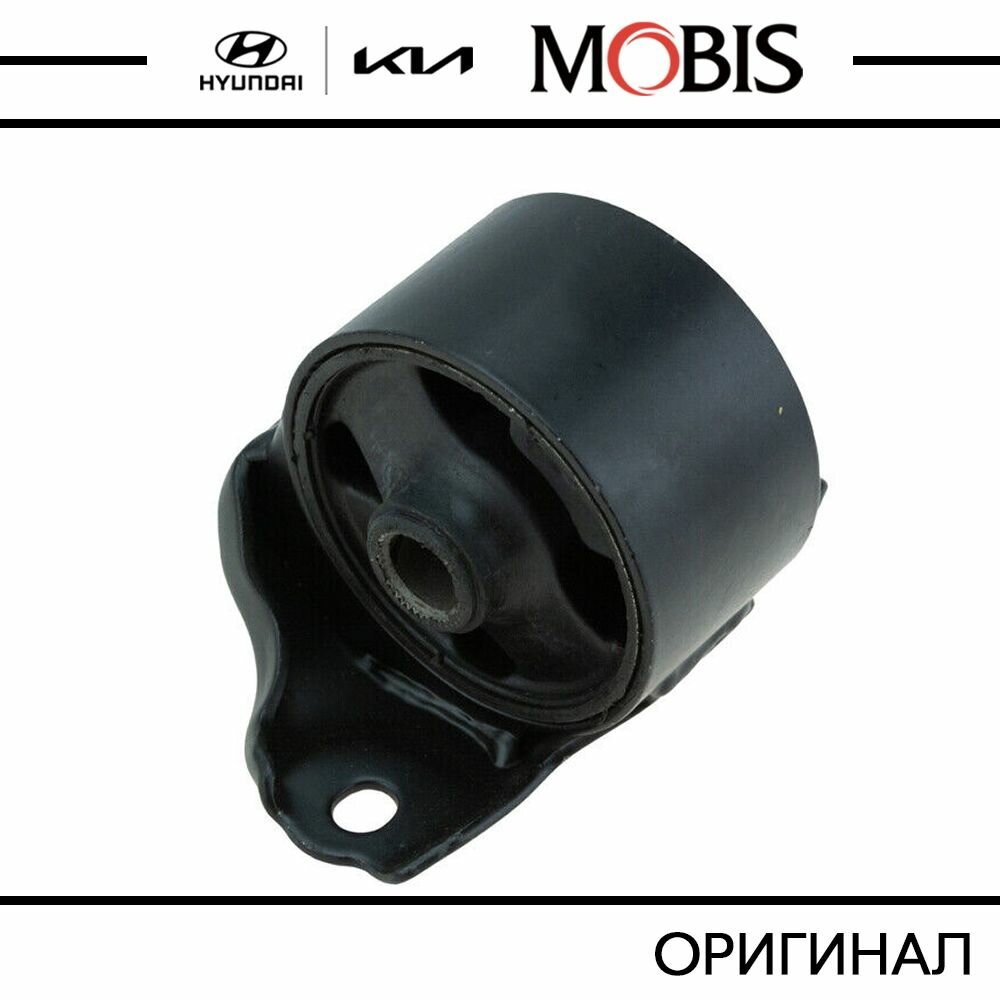 Опора двигателя передняя для Hyundai Elantra (HD) 2006-2015; KIA Ceed 2009-2012, Cerato 2008-2017 / арт. 219101M100 / бренд MOBIS