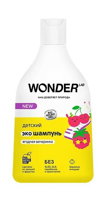 Набор из 3 штук Экошампунь детский Wonder Lab Ягодная вечеринка 0.54л