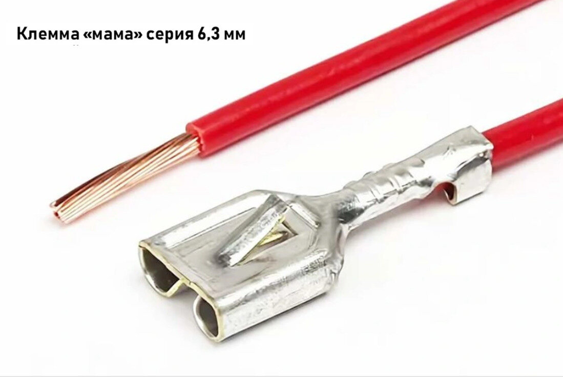 Клемма серии 6.3, обжатый с проводом (разъем мама) красный -10 шт.