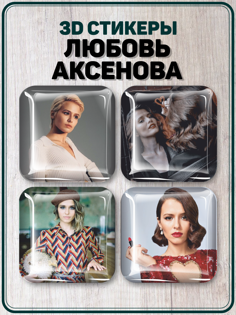 Наклейки на телефон 3D стикеры актриса Любовь Аксенова