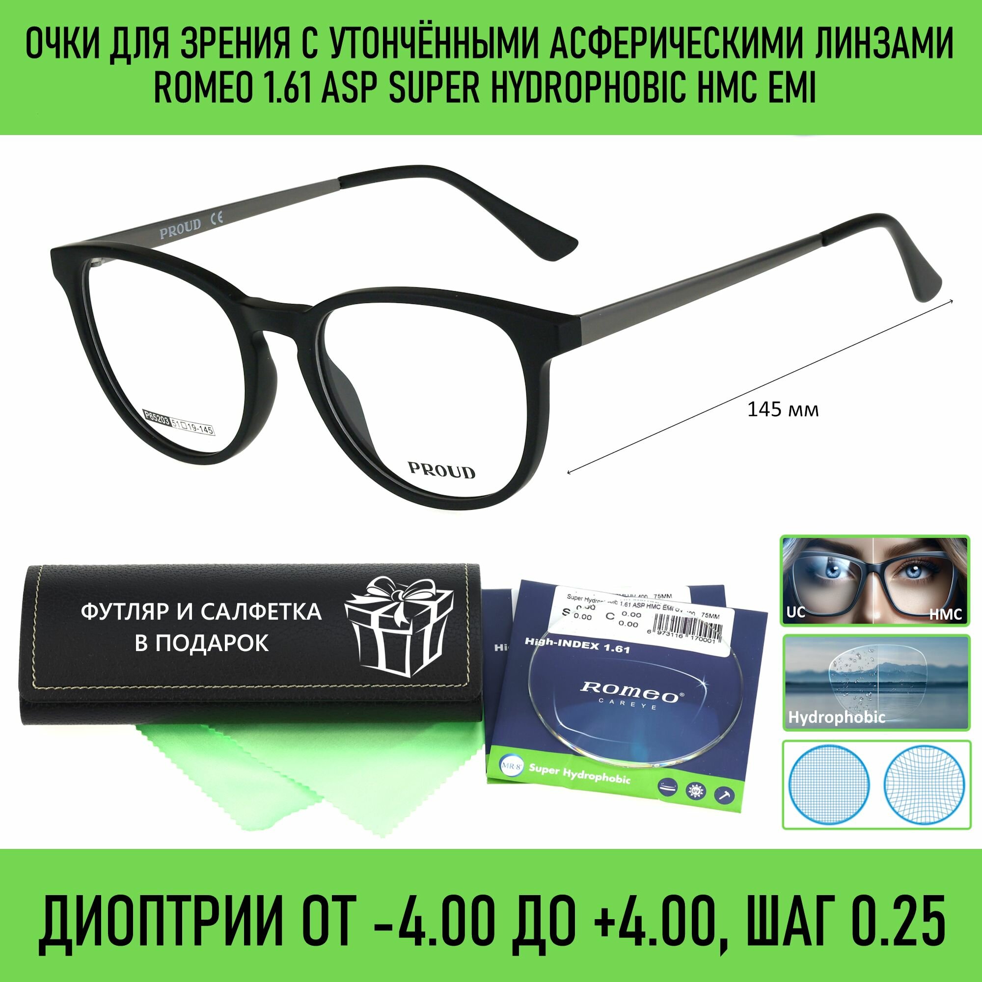 Очки с футляром на магните PROUD мод. 65203 Цвет 2 с асферическими линзами ROMEO 1.61 ASP Super Hydrophobic HMC/EMI -1.75 РЦ 62-64