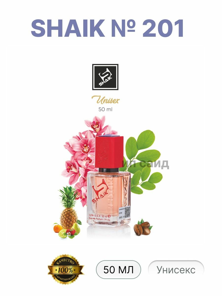 Парфюмерная вода shaik № 201 , 50 мл