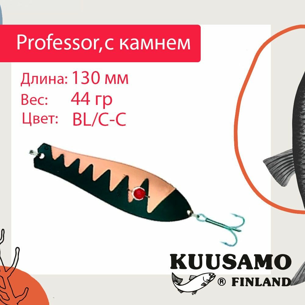 Блесна для рыбалки Kuusamo Professor 0, 130/44 с камнем, BL/C-C (колеблющаяся)