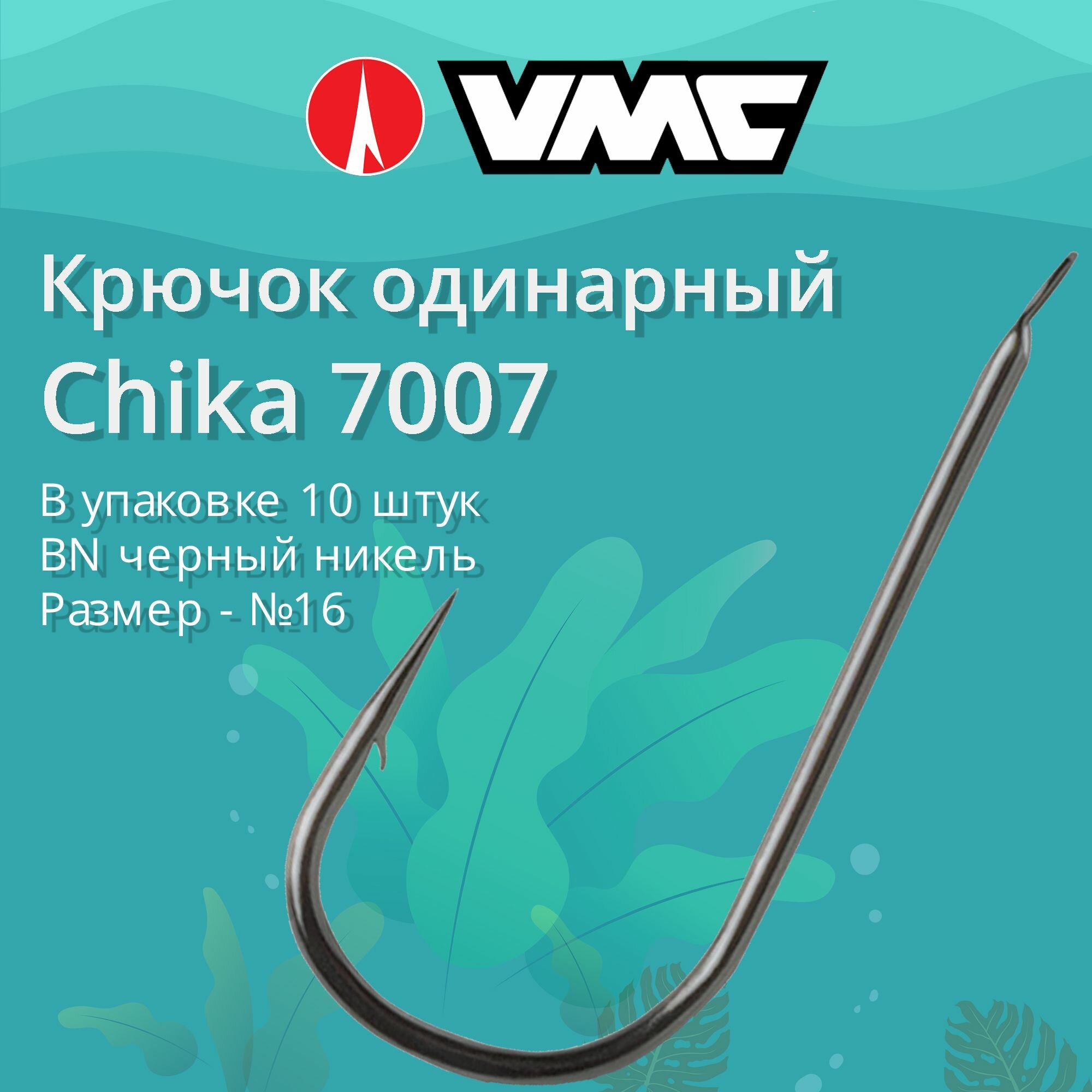 Крючки для рыбалки (одинарный) VMC Chika 7007 BN (черн. никель) №16, упаковка 10 штук