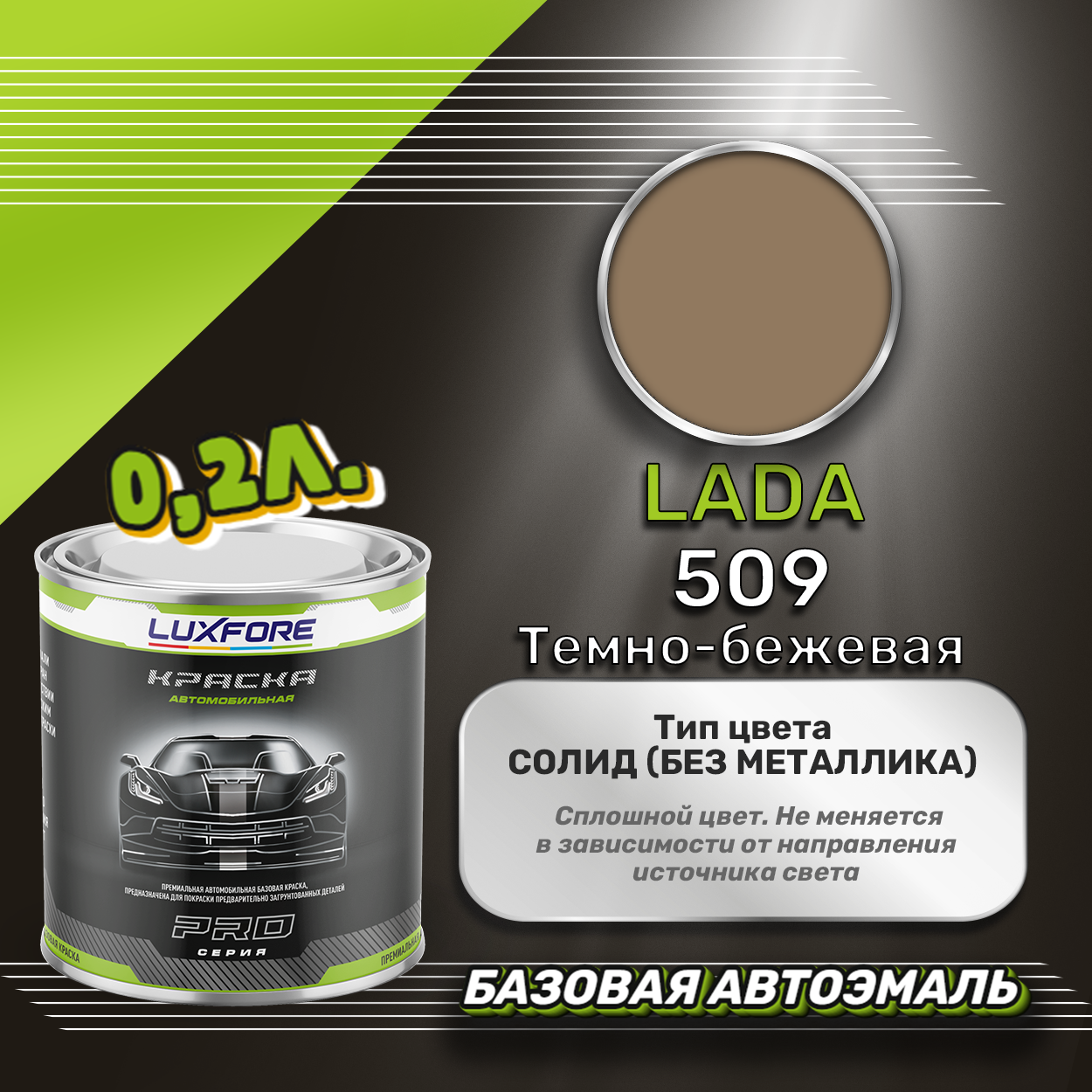 Luxfore краска базовая эмаль LADA 509 Темно-бежевая 200 мл