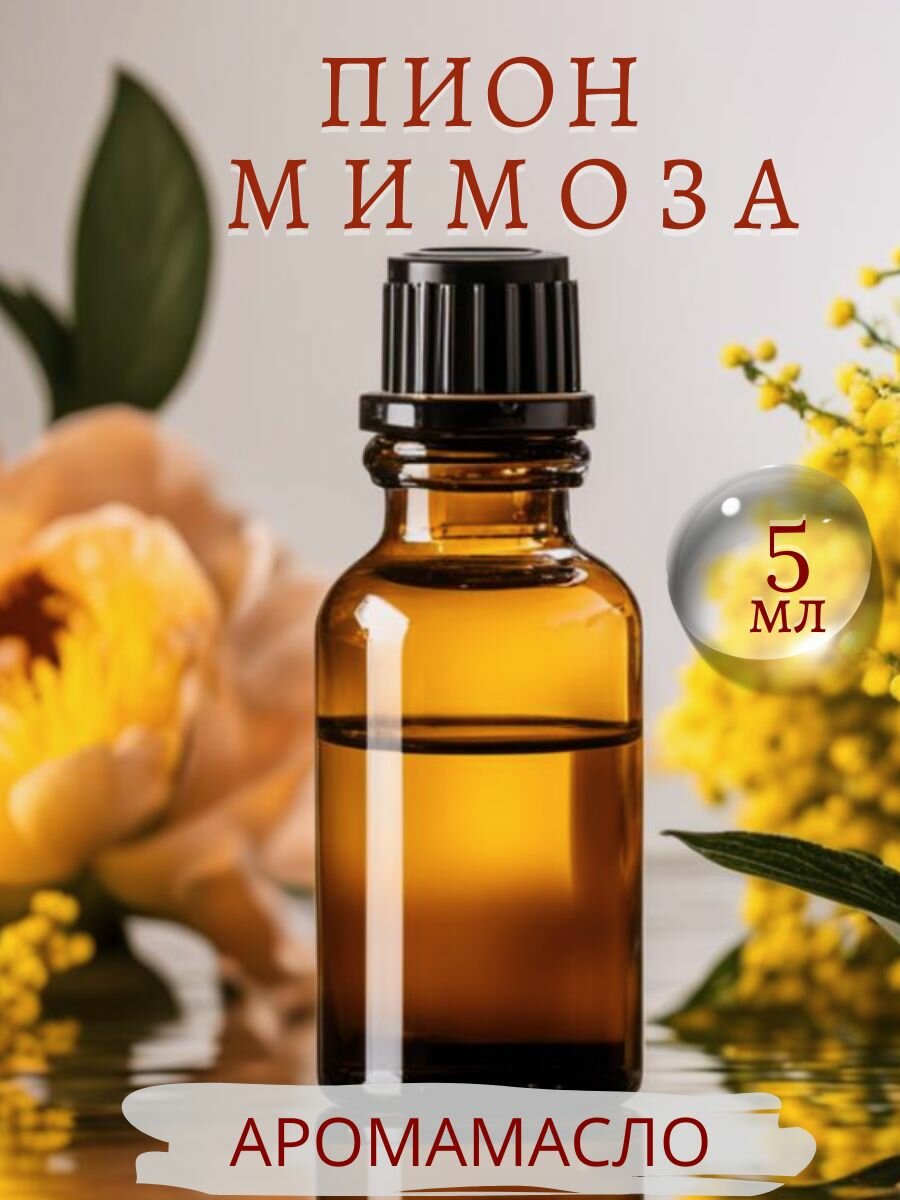 Ароматическое масло Пион и Мимоза AROMAKO 5 мл, для увлажнителя воздуха, аромамасло для диффузора, ароматерапии, ароматизация дома, офиса, магазина