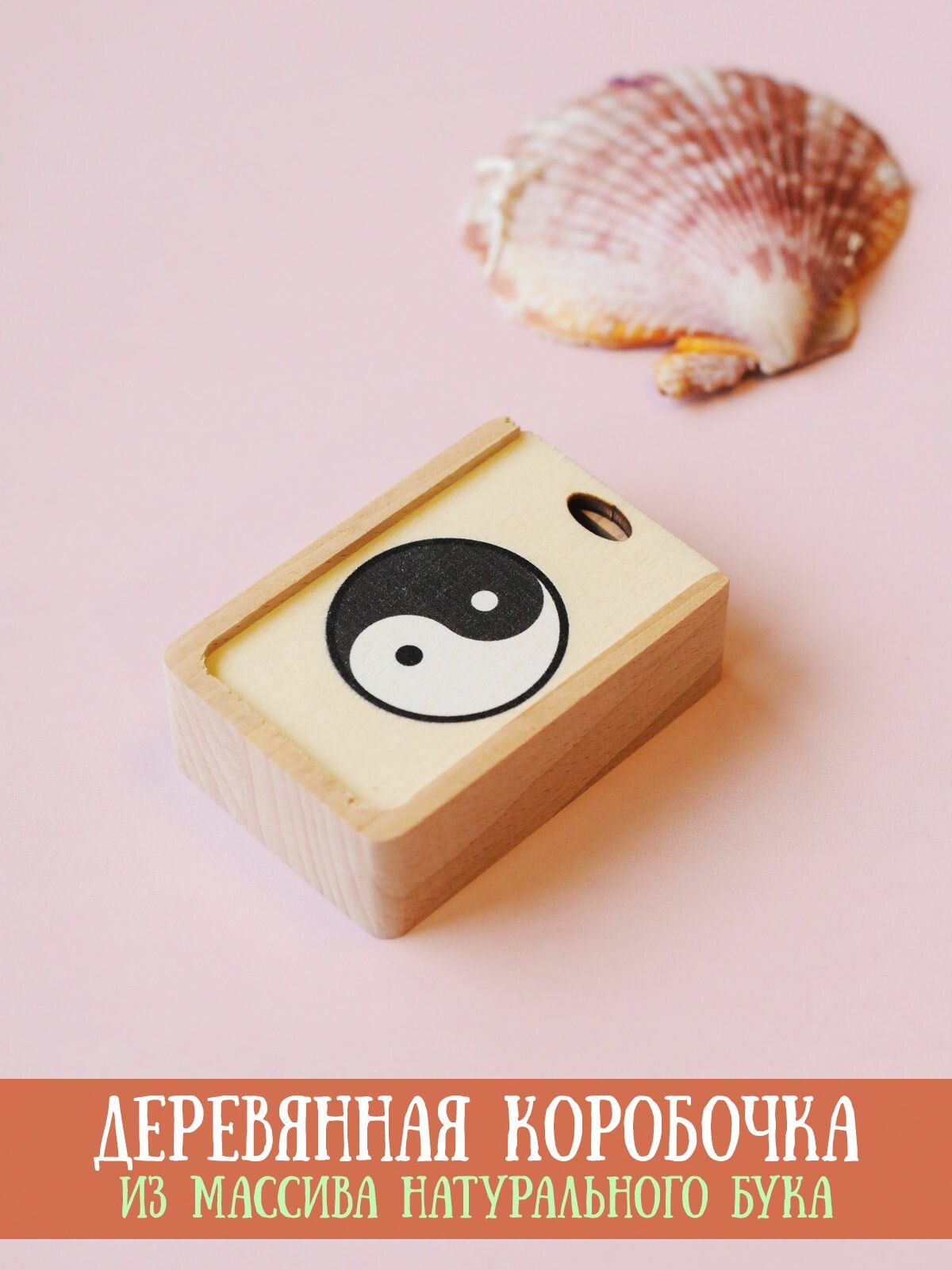 Коробочка мини деревянная, упаковка для подарков RiForm "Инь и ян", 6х4х2 см