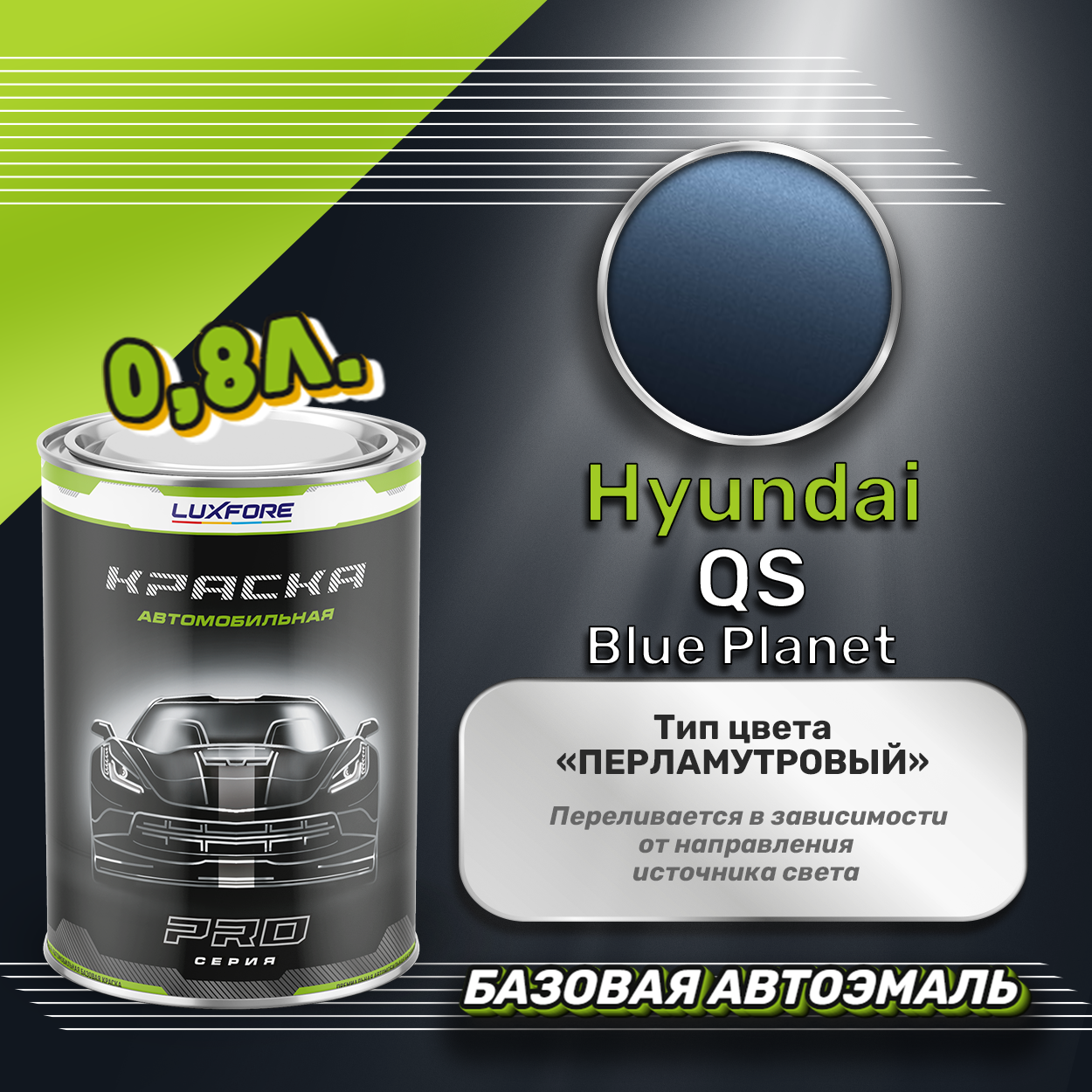 Luxfore краска базовая эмаль Hyundai QS Blue Planet 800 мл