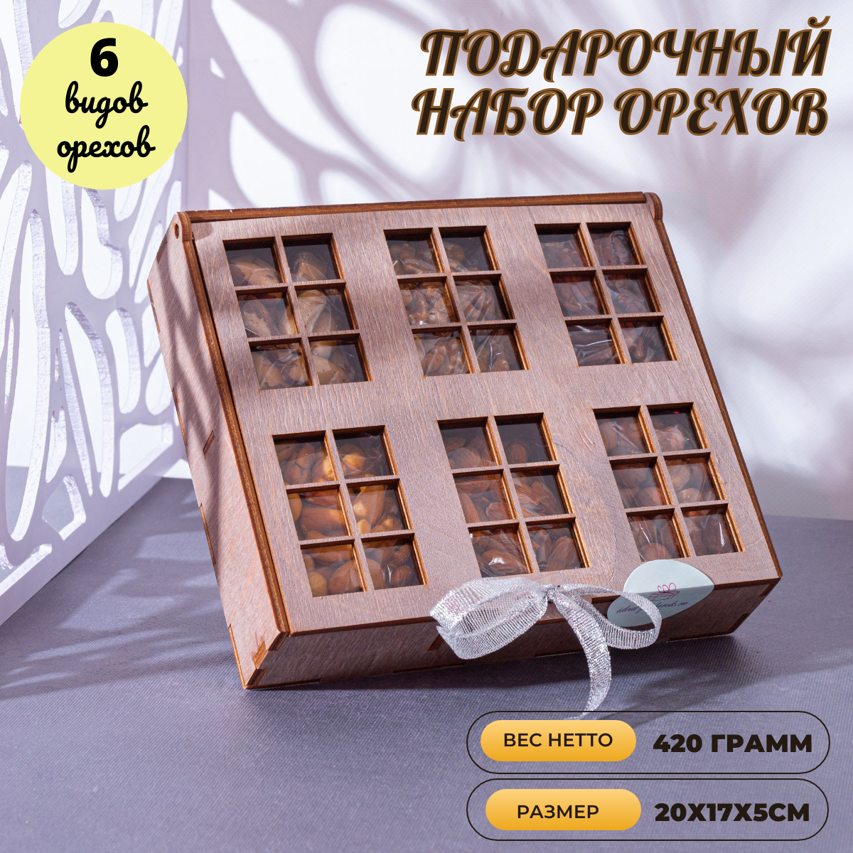 Подарочный набор Ideal-Podarok "Ореховый подарок", в деревянной коробке, 420 г
