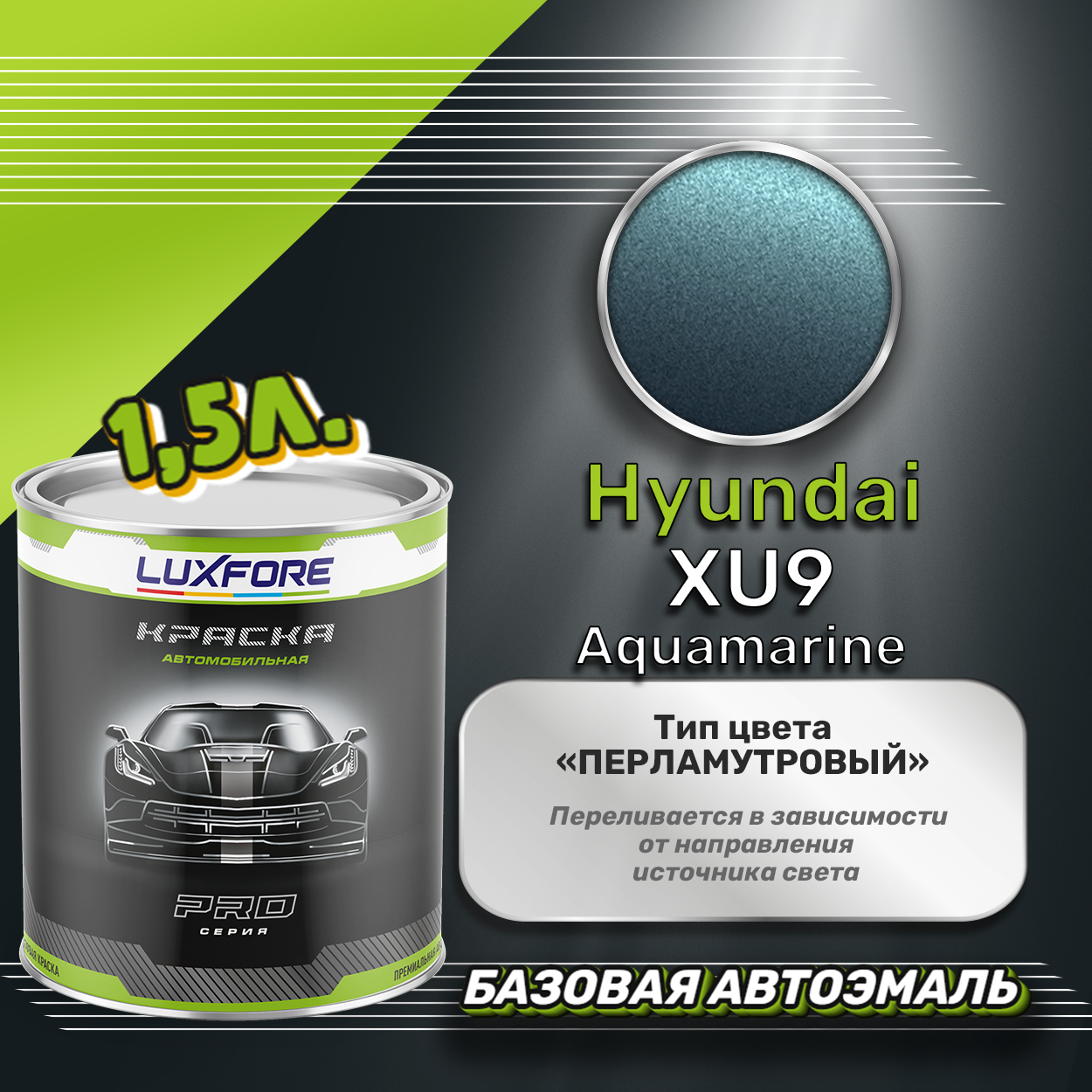 Luxfore краска базовая эмаль Hyundai XU9 Aquamarine 1500 мл