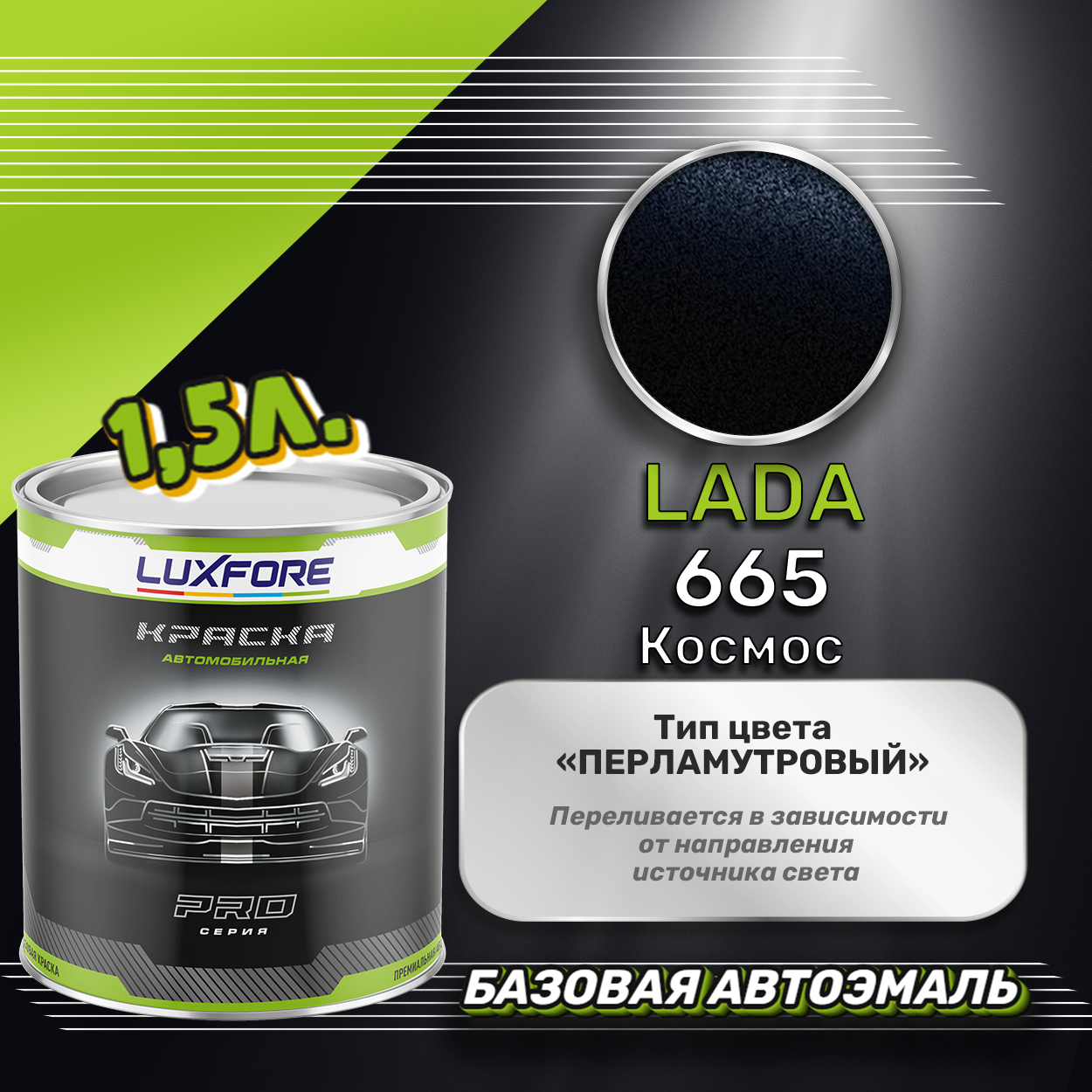 Luxfore краска базовая эмаль LADA 665 Космос 1500 мл