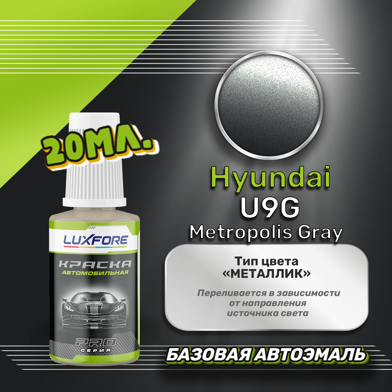 Luxfore автоэмаль базовая Hyundai U9G Metropolis Gray подкраска 20 мл.