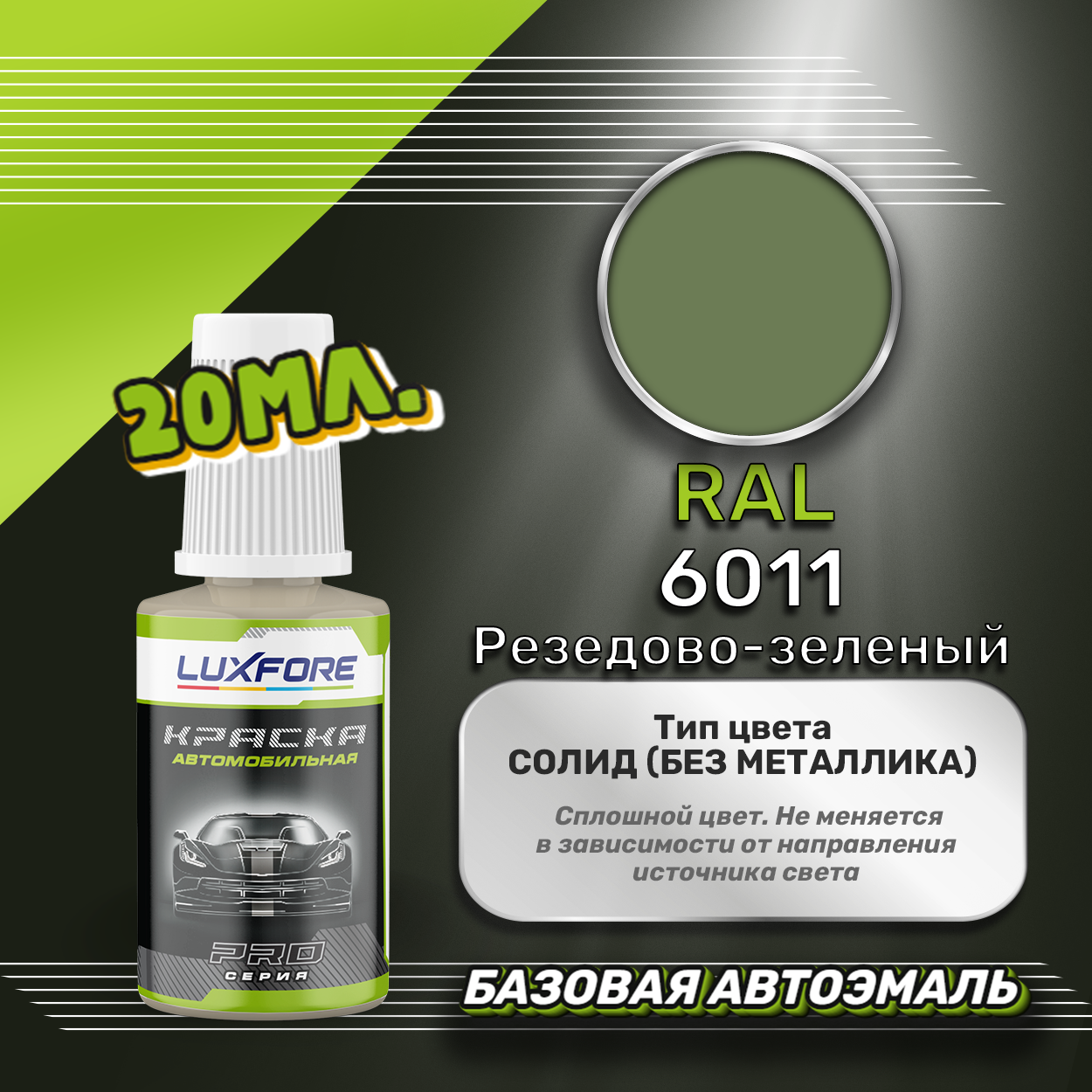 Luxfore автоэмаль базовая RAL 6011 Резедово-зеленый подкраска 20 мл.