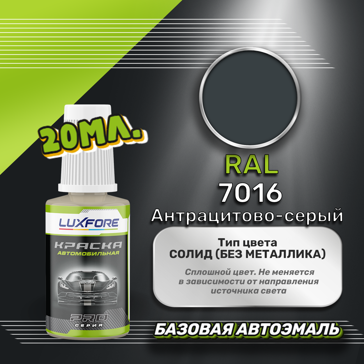 Luxfore автоэмаль базовая RAL 7016 Антрацитово-серый подкраска 20 мл.