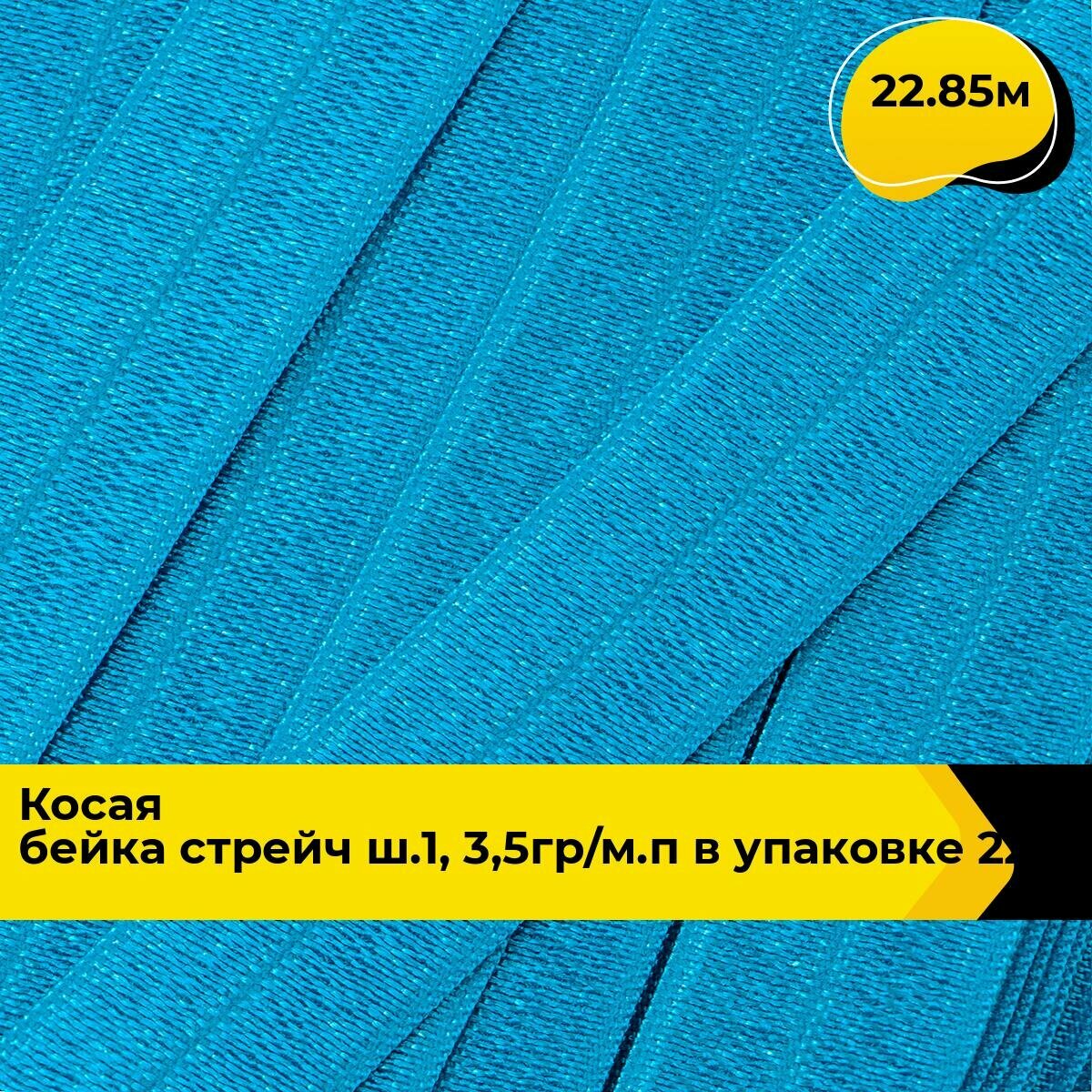 Косая бейка эластичная окантовочная лента 1.5 см, 22.85 м