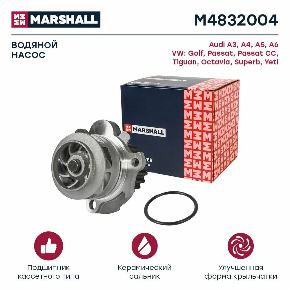 Помпа водяная Audi A4 (B5, B6, B7) 00-, VW Golf IV-VI 97-, Skoda Octavia (A4, A5) 96- (M4832004), Marshall M4832004