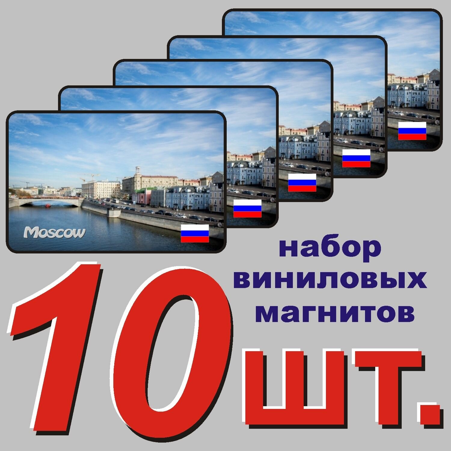 Магнит на холодильник "Москва" 10 шт.