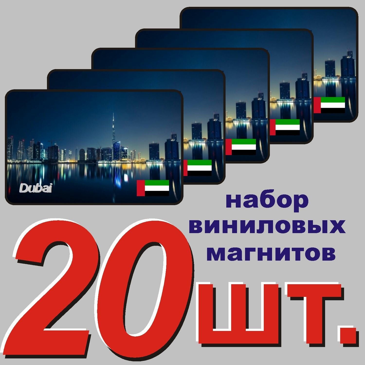 Магнит на холодильник "Дубай, Арабские Эмираты" 20 шт.