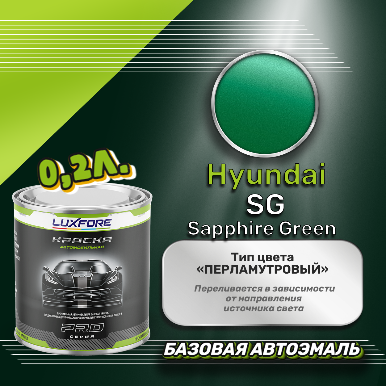Luxfore краска базовая эмаль Hyundai SG Sapphire Green 200 мл