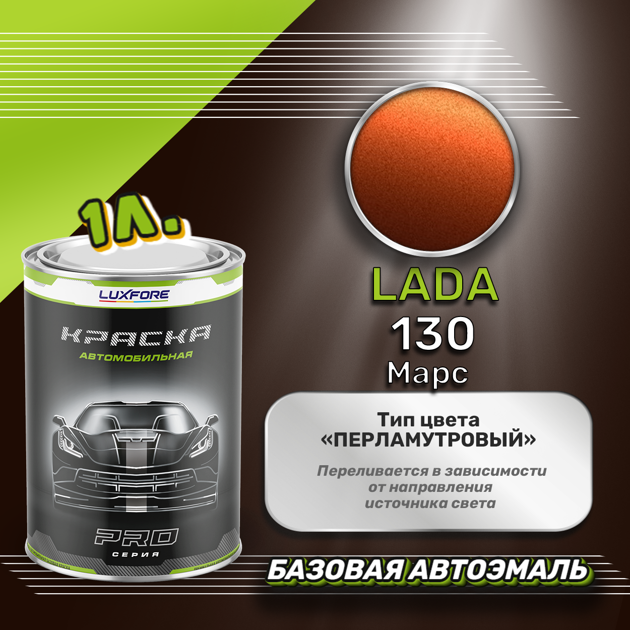 Luxfore краска базовая эмаль LADA 130 Марс 1000 мл
